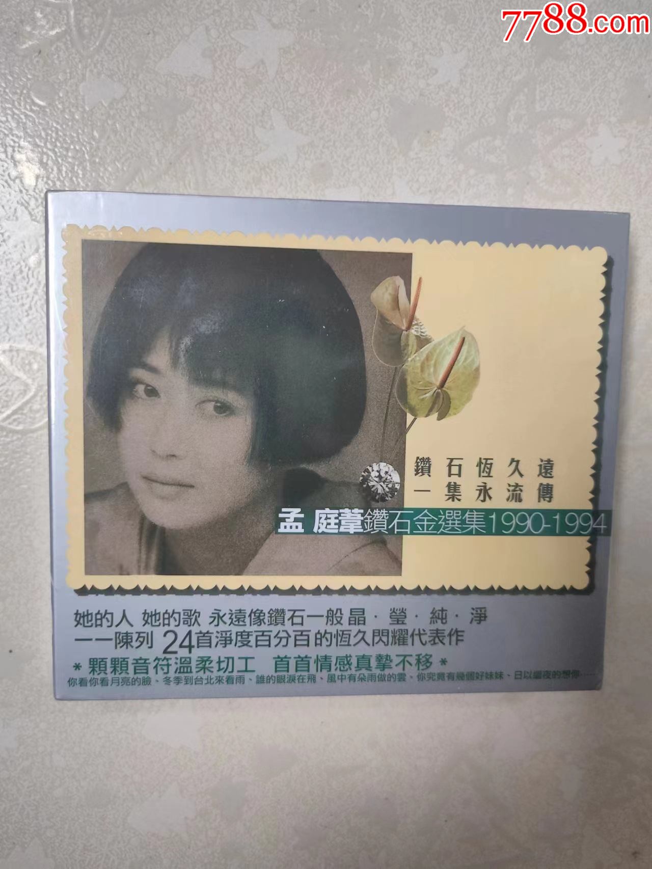 孟庭苇-钻石精选集1990-1994（TW版2CD)~全新未拆封-价格:130元-se90907703-音乐CD-零售-7788收藏__收藏热线