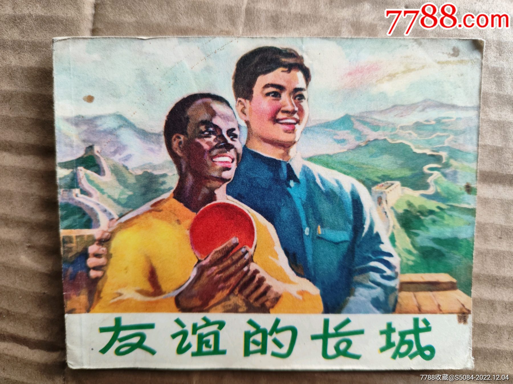 友谊的长城_连环画_乐美收藏阁【7788收藏】