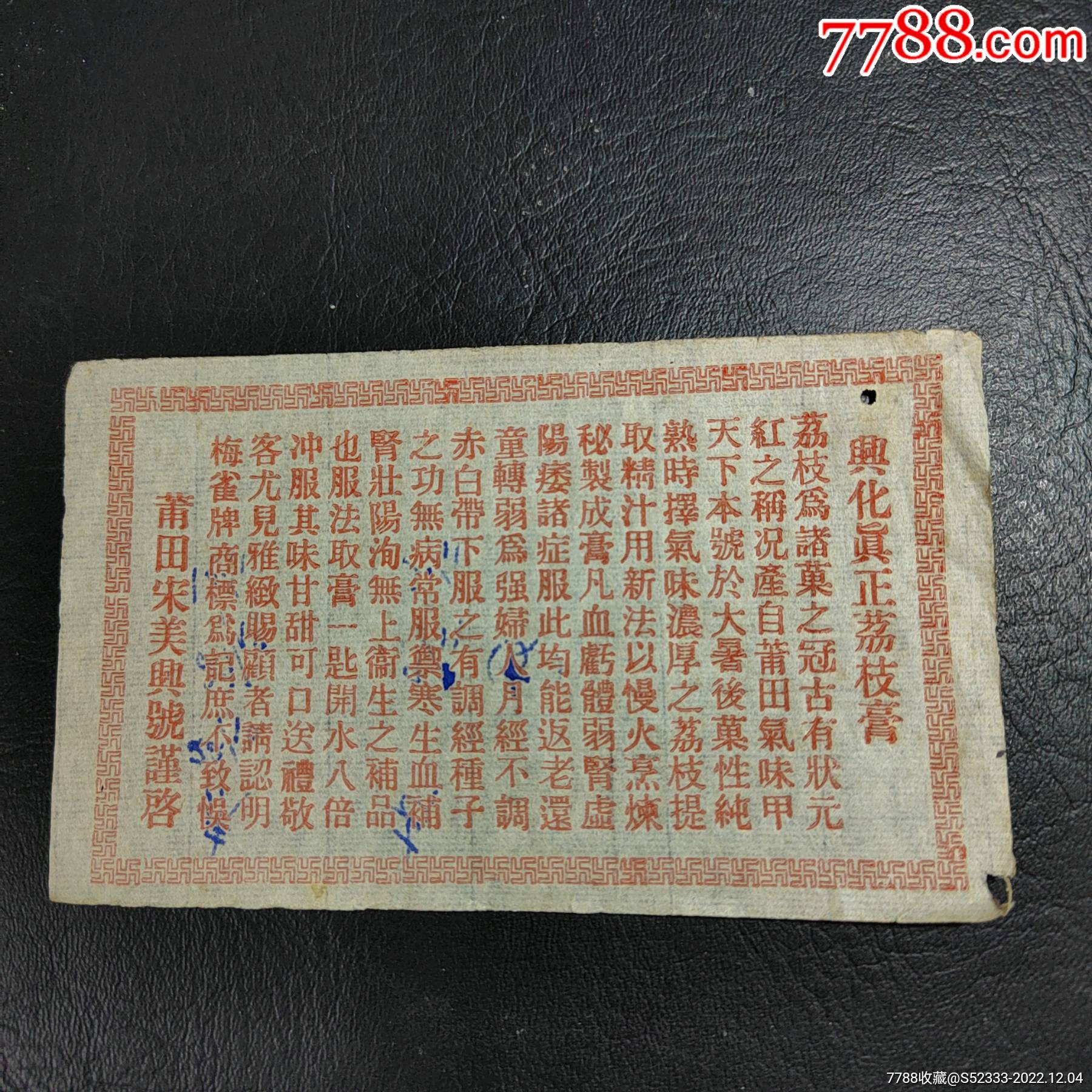 莆田宋美兴荔枝膏广告说明书一张_食品标_宝福堂【7788收藏__收藏热线】