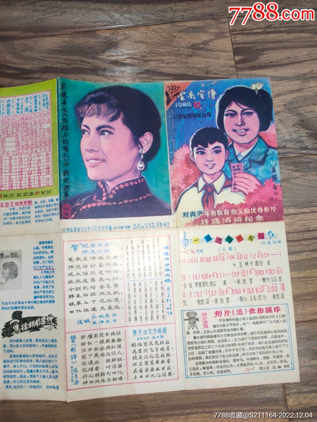 1980年山西运城影讯__【7788收藏__收藏热线】