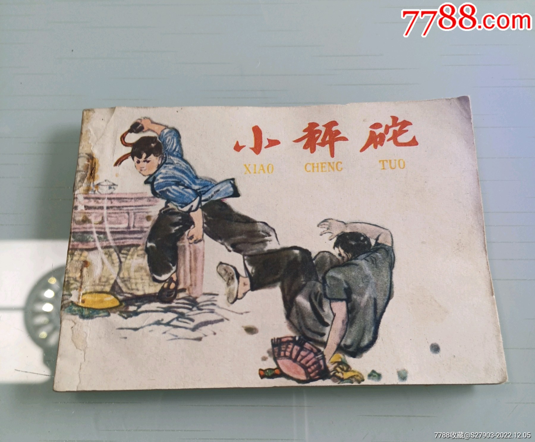 小秤砣_连环画_远源流连【7788收藏__收藏热线】