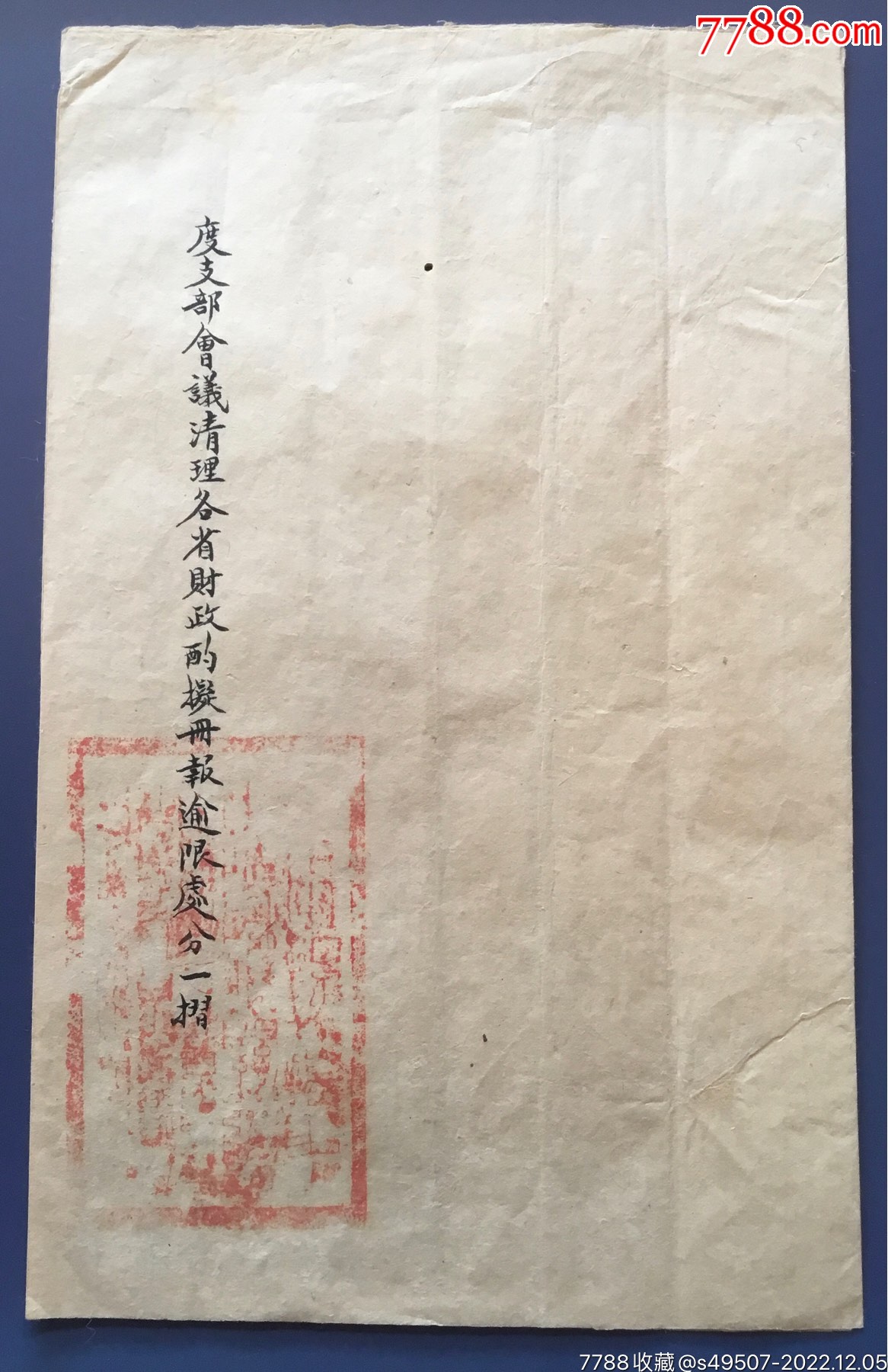 清代度支部会议清理各省财政奏折清册-价格:1200元-se90922020-合同/契约-零售-7788收藏__收藏热线