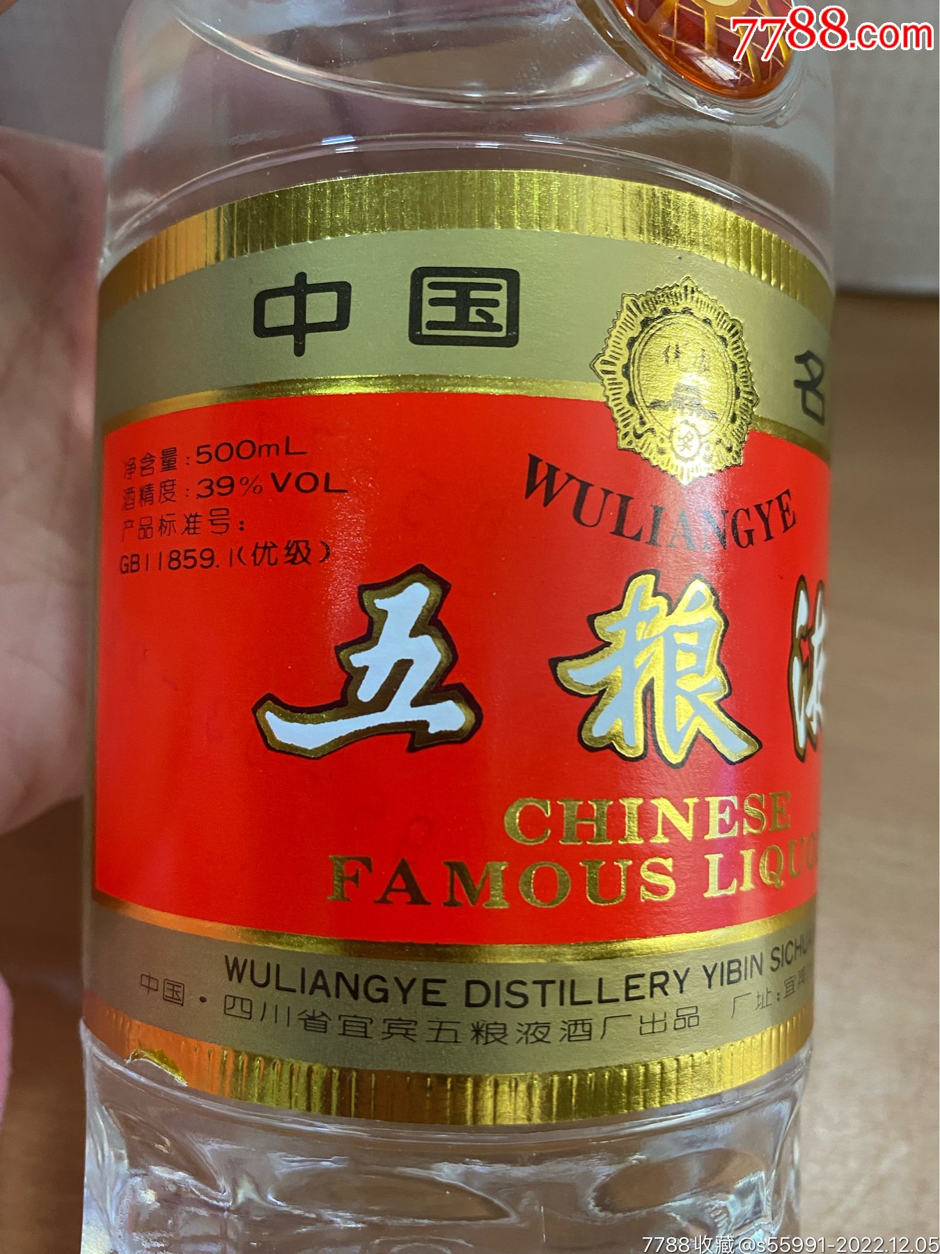 96年，五粮液，39度，500ML装_老酒收藏_哈尔滨老酒瓶【7788收藏__收藏热线】