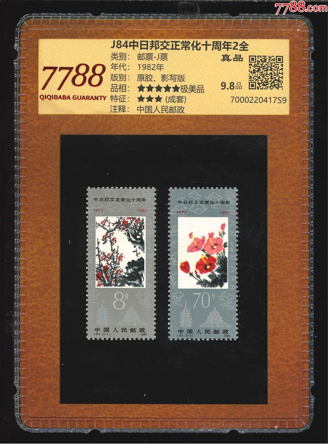 J84中日邦交正常化十周年2全（7788评级9.8分、3星）_“T”字邮票_光徽岁月【7788收藏__收藏热线】