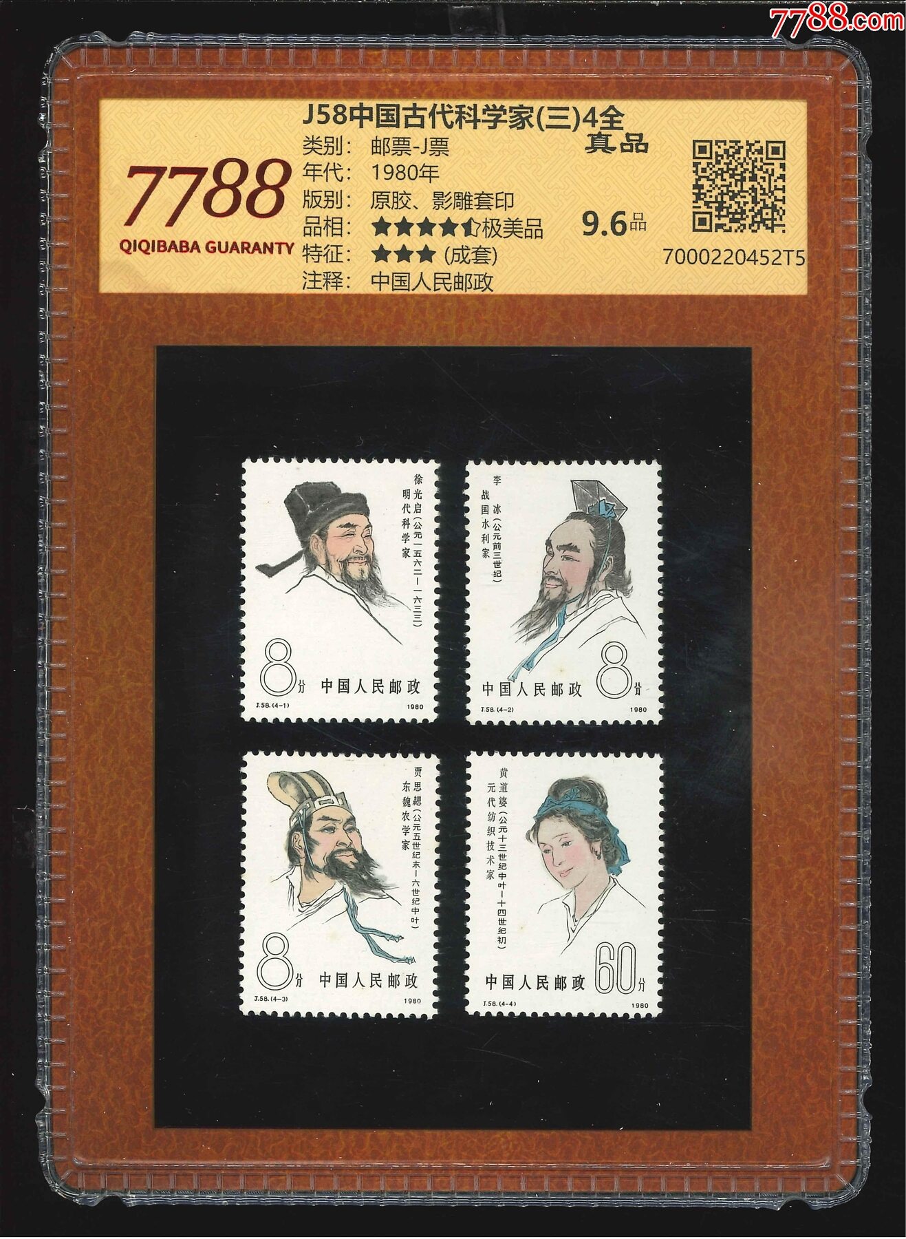 J58中国古代科学家(三)4全（7788评级9.6分、3星）_“T”字邮票_光徽岁月【7788收藏__收藏热线】