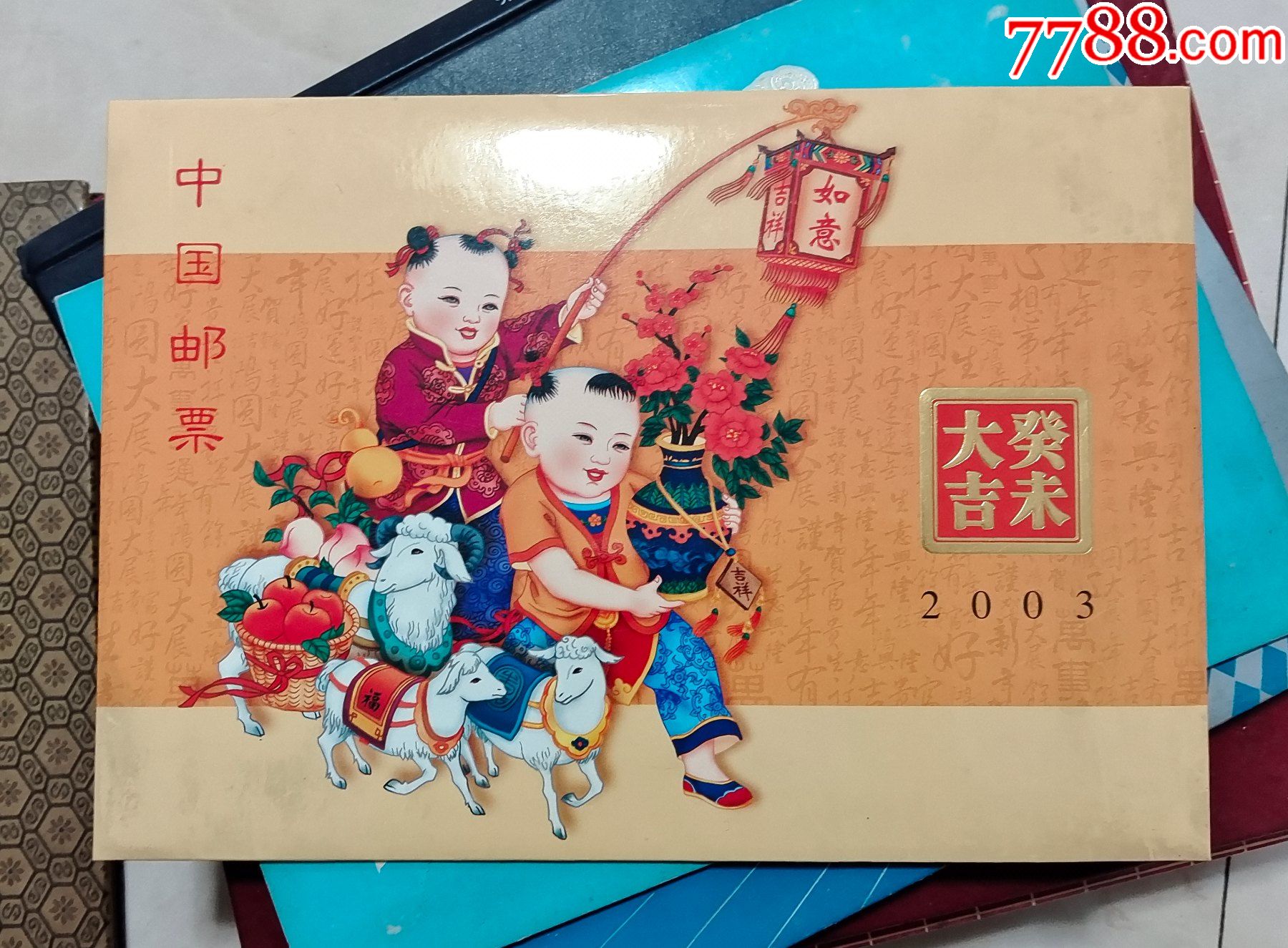 2003年年册_年册_图片价格_收藏行情_7788集邮网