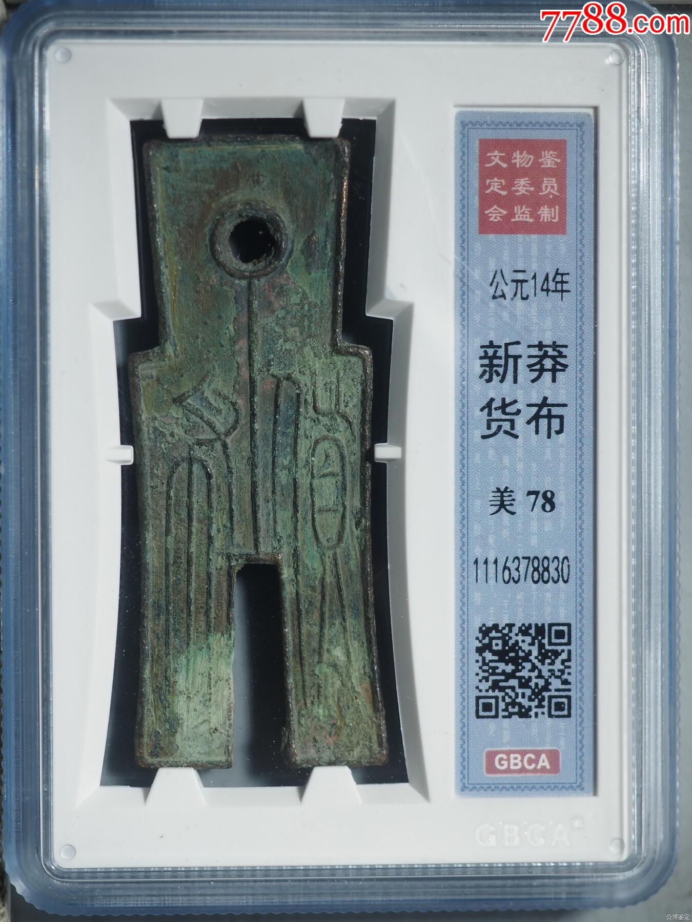 公博美78新莽货布GBCA评级78分BXM1243_货币古币_寻找飘逸【7788收藏__收藏热线】