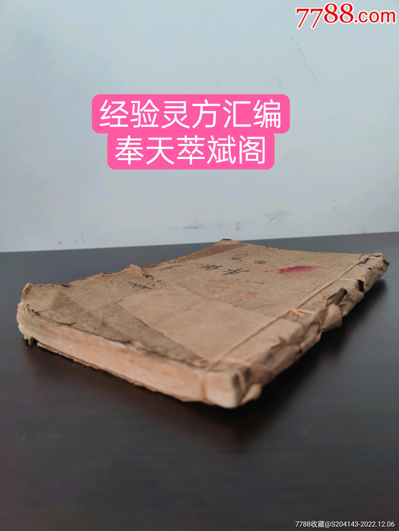 民国排印《经验灵方汇编》奉天萃斌阁整本秘方偏方全白纸大字本(共94筒子页1-价格:1280元-se90947478-民国旧书-零售-7788 ...