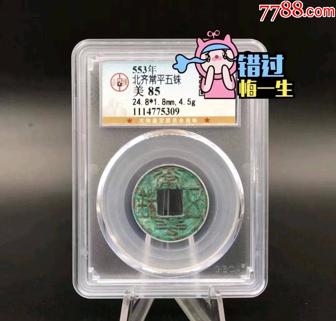 北齐常平五铢古钱币一枚_货币古币_真泉钱币【7788商城】