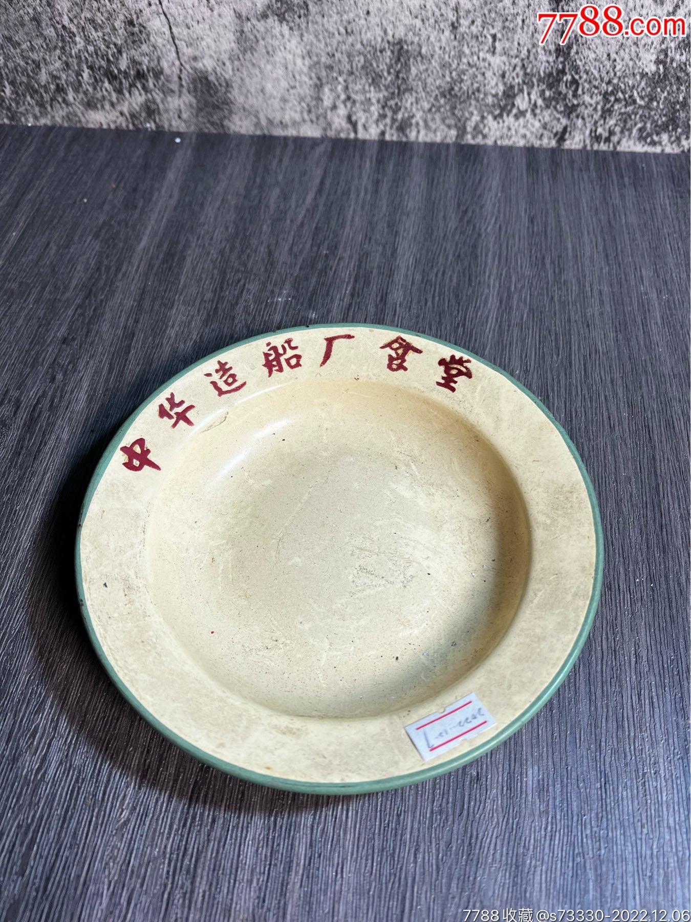 80年代左右，中华造船厂，搪瓷菜盆一只_其他搪瓷制品_专注寡妇二十年【7788商城】