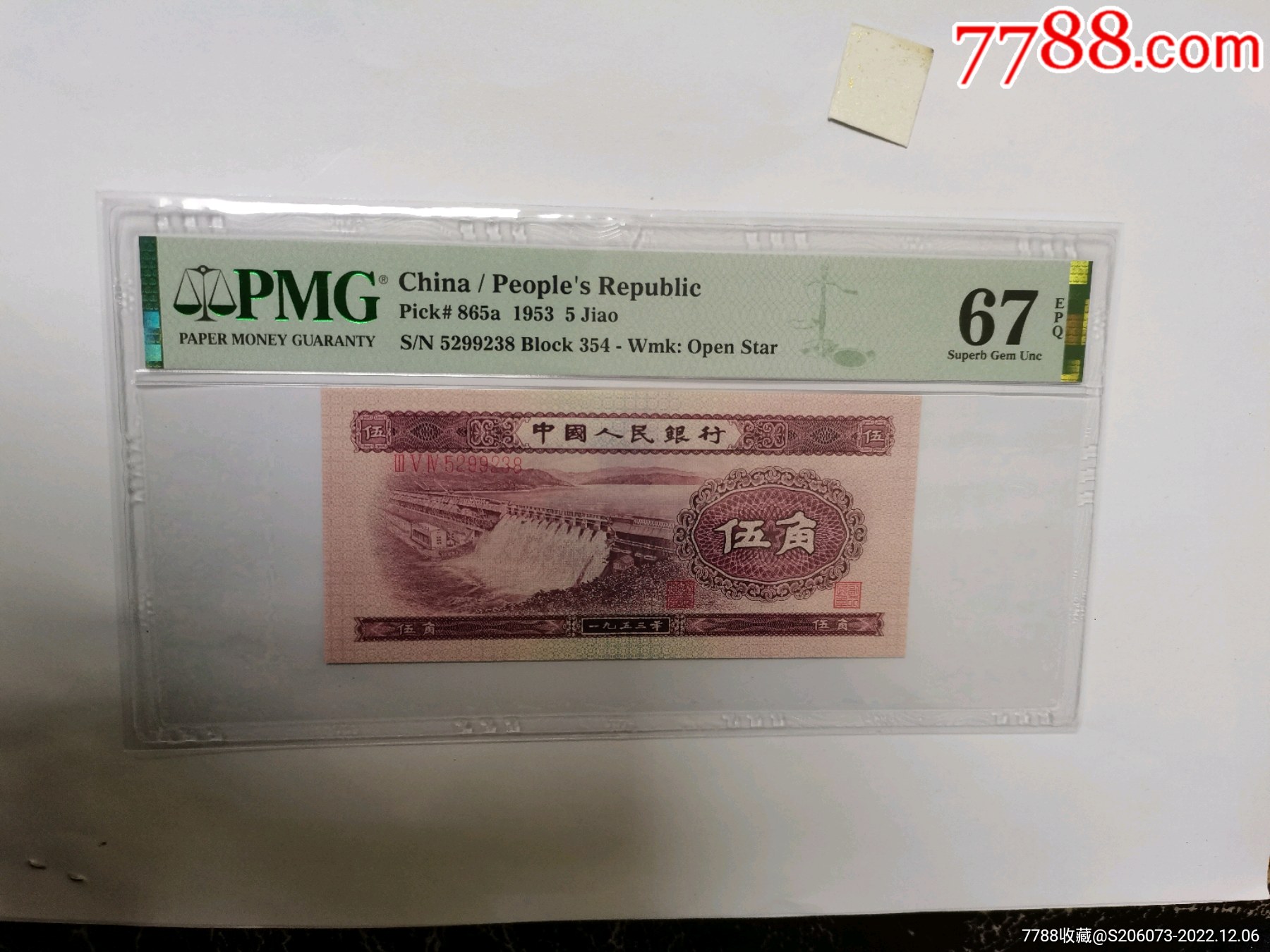 715.二版浅水坝！靓号无47！PMG严评67E！【二版浅水坝+无47+尾8+6_货币人民币_美评纸币及银元专卖【7788收藏__收藏热线】