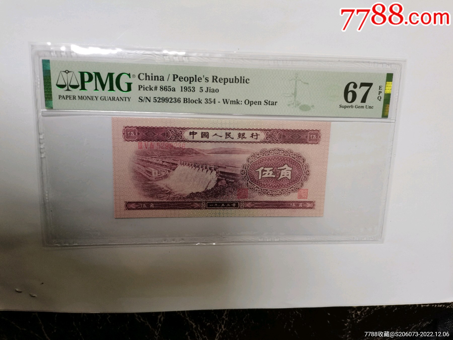 716.二版浅水坝！靓号无47！PMG严评67E！【二版浅水坝+无47+尾6+6_货币人民币_美评纸币及银元专卖【7788商城】