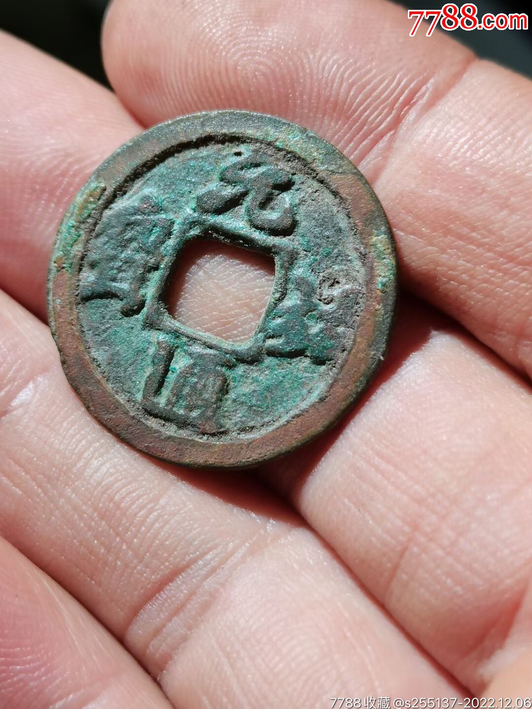 元祐通宝合面钱_货币古币_快乐收藏迷【7788商城】