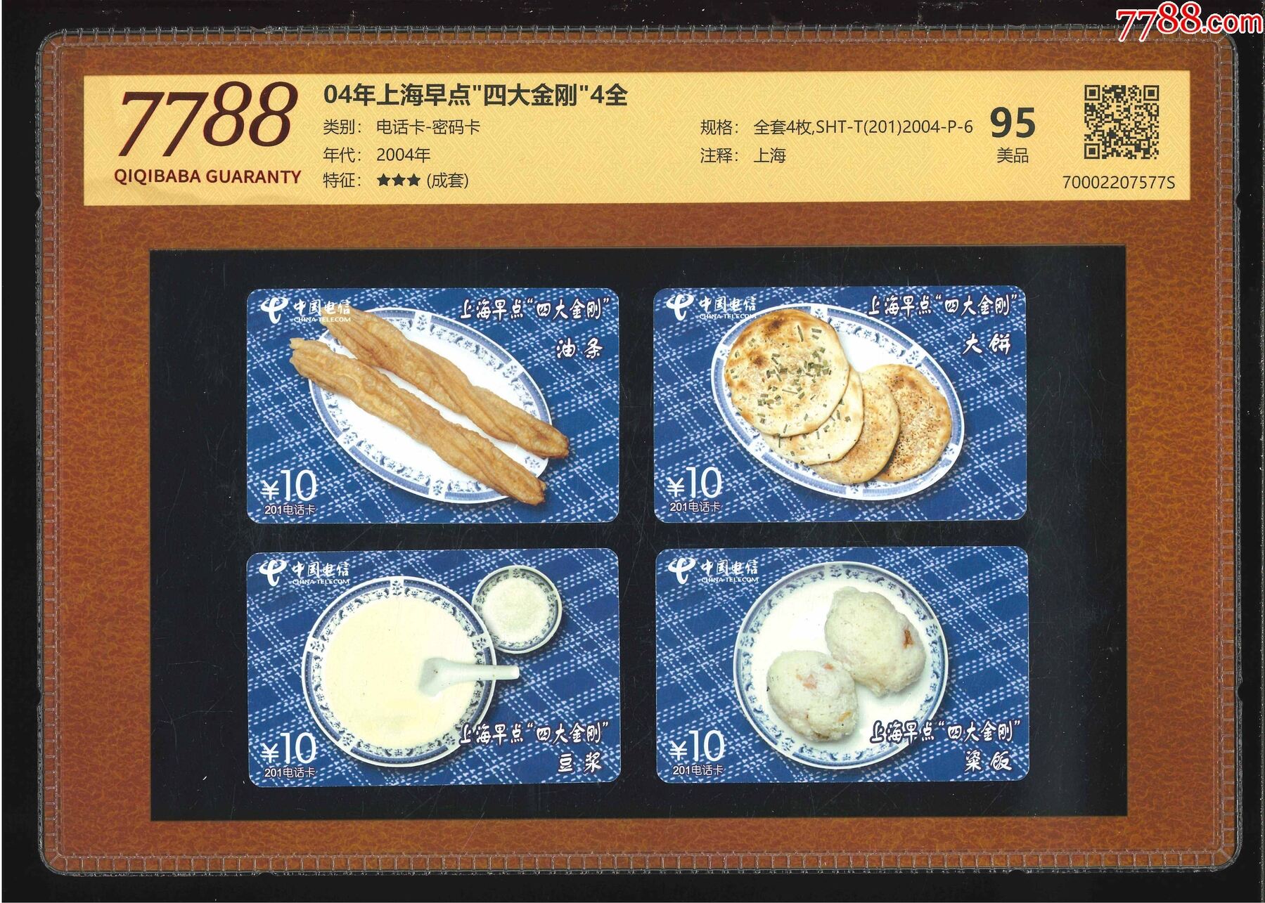 04年上海早点"四大金刚"4全（7788评级95分、3星）-IP卡/密码卡-7788商城__七七八八商品交易平台(7788.com)