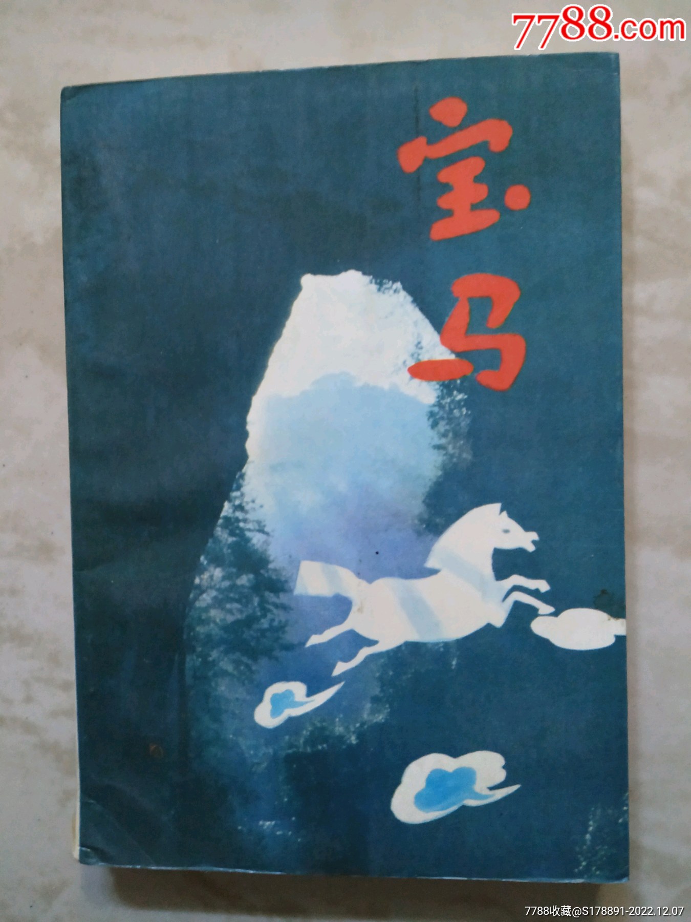 宝马_诗词/诗选_回收价格_收藏价值_7788纪念币