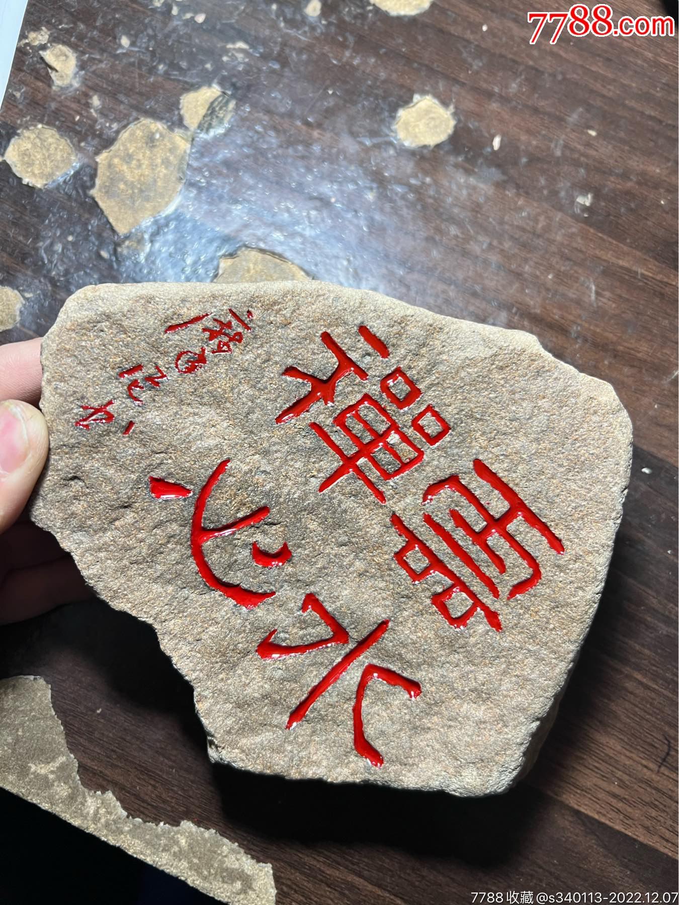 手工刻字云水禅心小摆件一个包邮品相如图，标价为包邮的价格，偏远地区除外，薄利_其他工艺品_大杂烩啥都有慢慢挑【7788收藏__收藏热线】