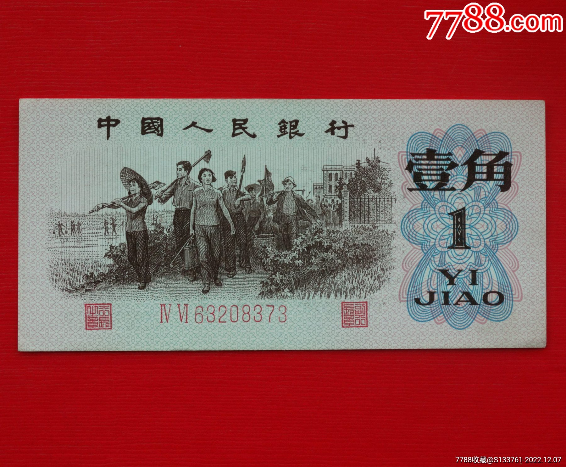 第三版人民币1角ⅣⅥ冠红二平_货币人民币_至城钱币收藏【7788收藏__收藏热线】