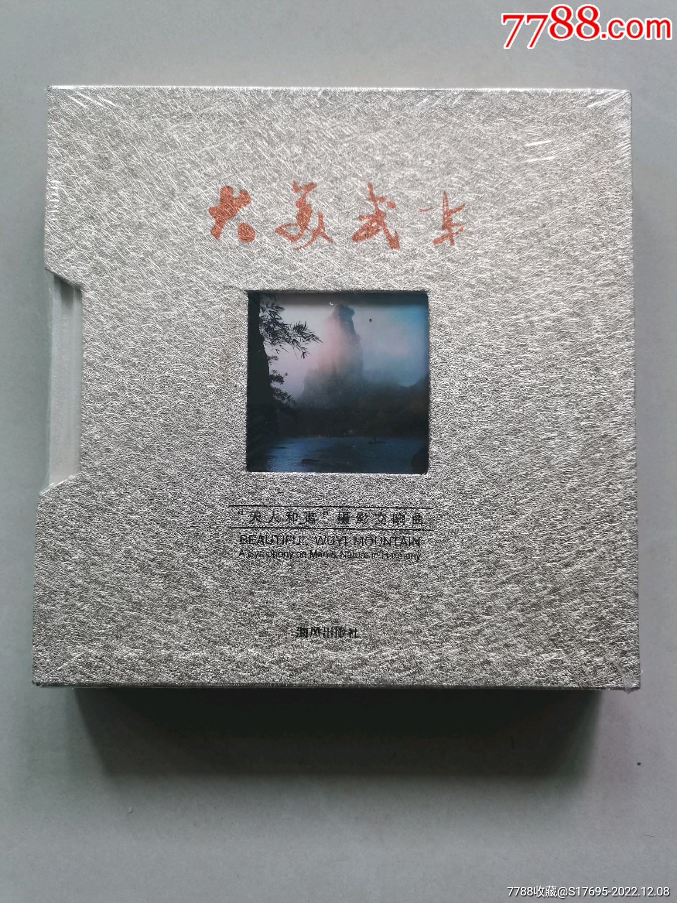 大美武夷（未拆封）_风光旅游画册_回收价格_收藏价值_7788纪念币