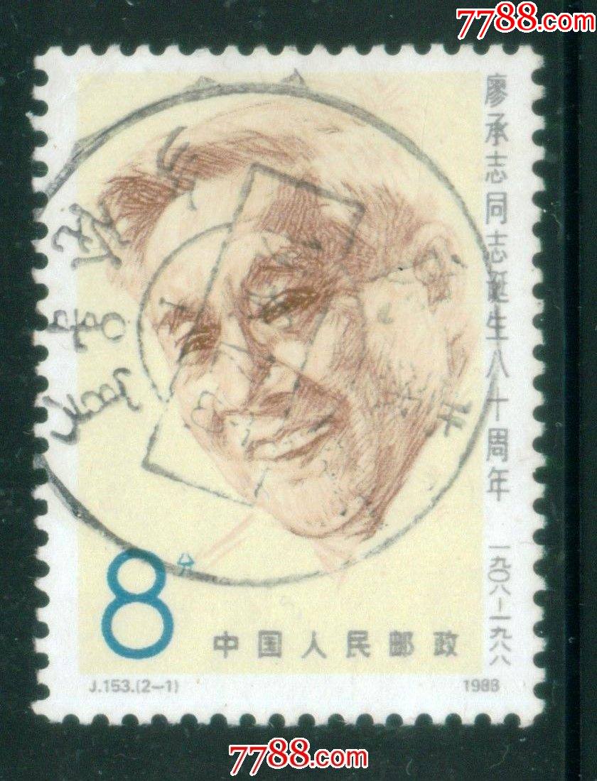 J153廖承志同志诞生80周年邮2-1信销邮票上品（实图）_“T”字邮票_皋城邮社【7788收藏__收藏热线】