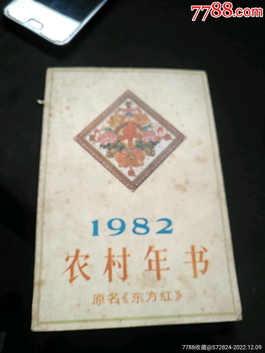 东方红1982-价格:120元-se90986902-历书-零售-7788收藏__收藏热线