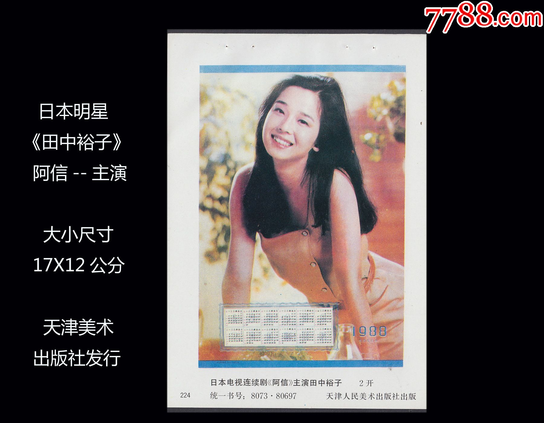 1989年缩样年历日本明星《田中裕子》阿信--主演。单枚：天津人美发行。品相漂亮-价格:30元-se91151034-年历卡/片-零售-7788收藏__收藏热线