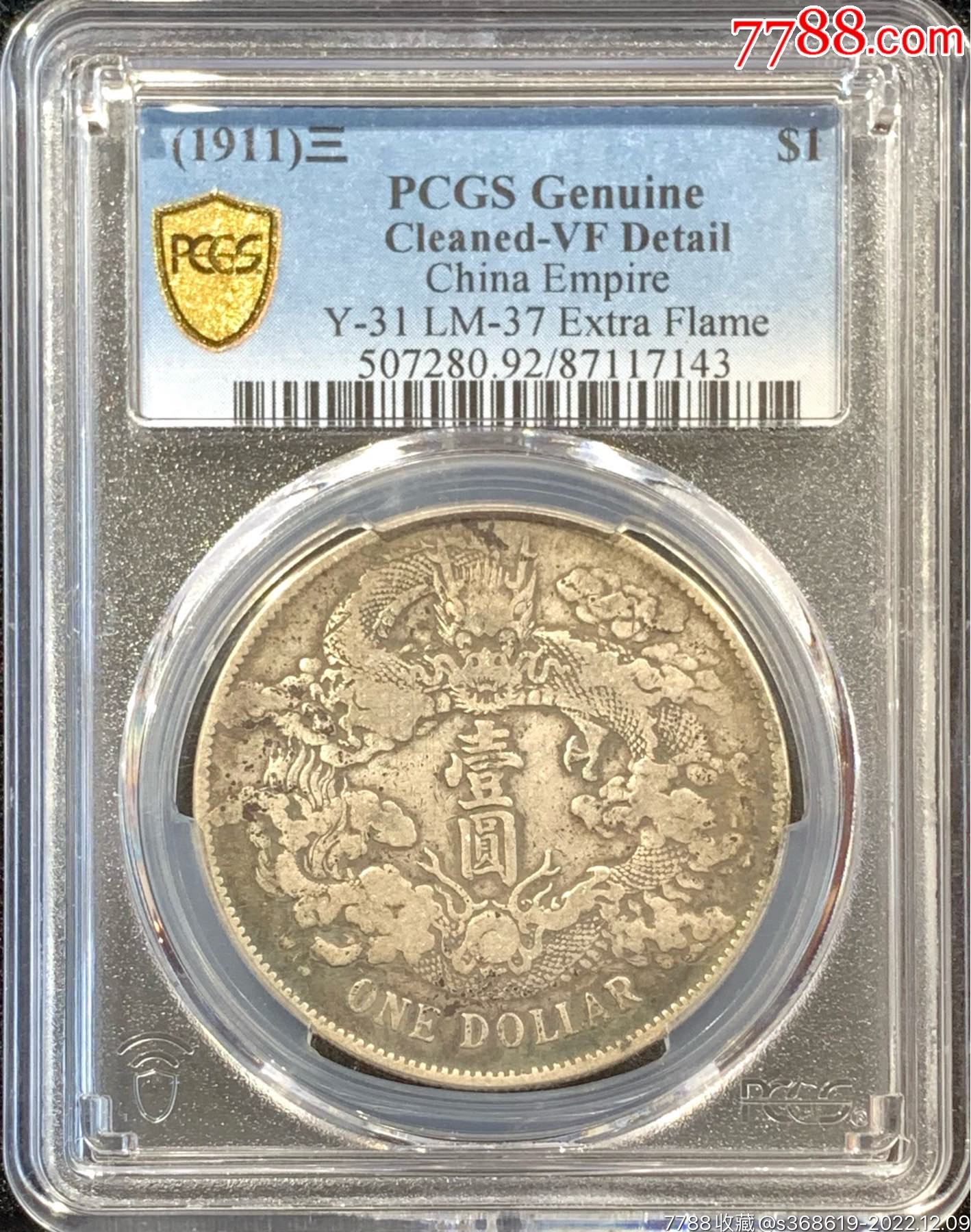 大清宣三pcgs评级vf92_银元/机制银币_老街藏【7788收藏__收藏热线】