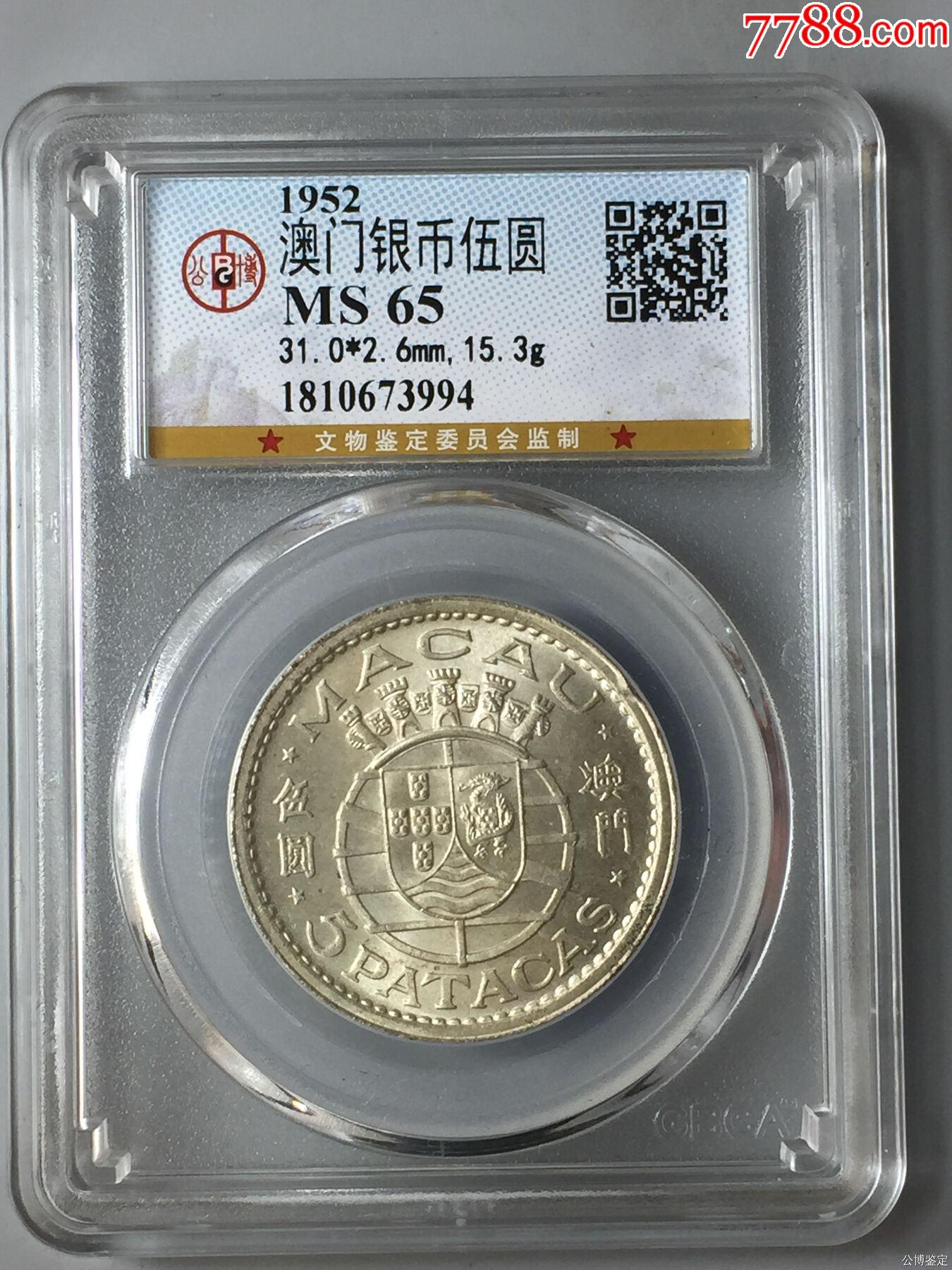 澳门银币伍圆公博MS65_普通纪念币_崔敬礼邮币阁【7788收藏__收藏热线】