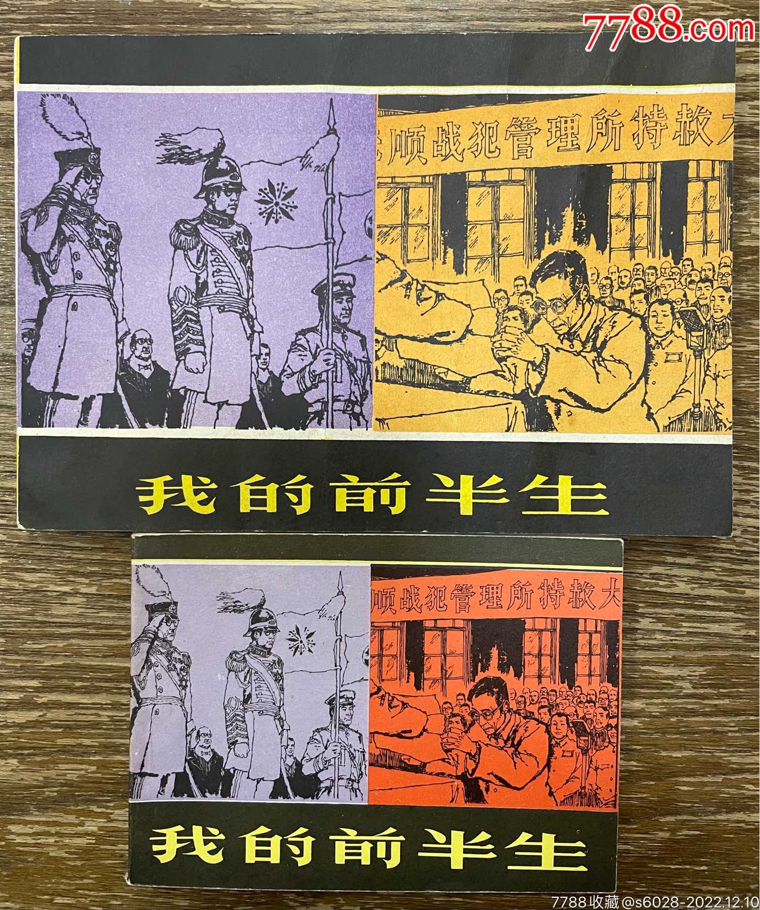 我的前半生（子母本）美品连环画小人书大亨精品藏书阁【7788收藏收藏热线】