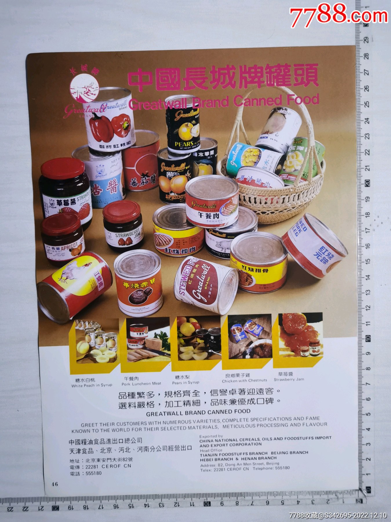 中国长城牌罐头广告画-价格:35元-se91006713-广告牌-零售-7788收藏__收藏热线