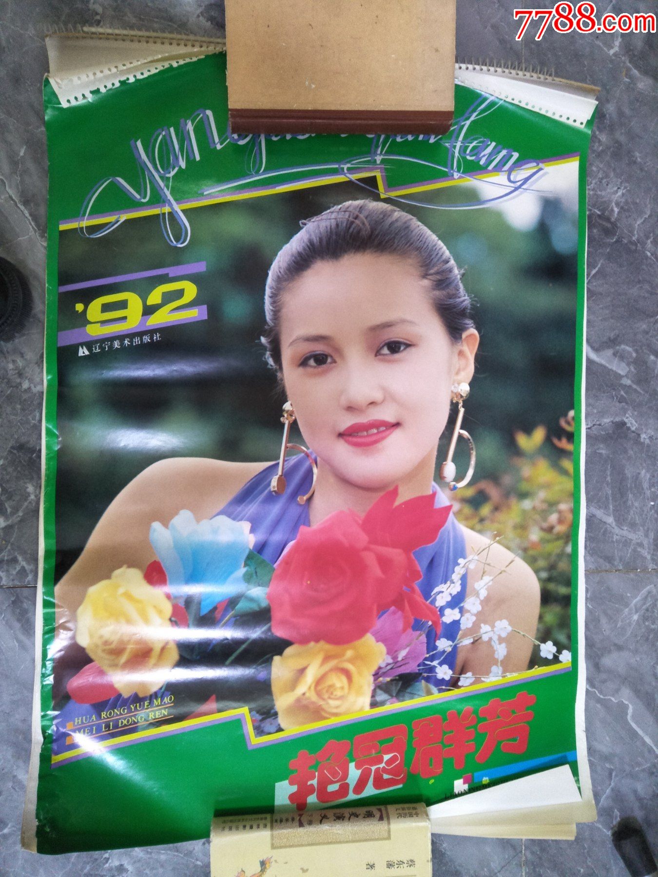 1992年艳冠群芳美女挂历_挂历/台历_收藏行情_回收价格_7788小版张