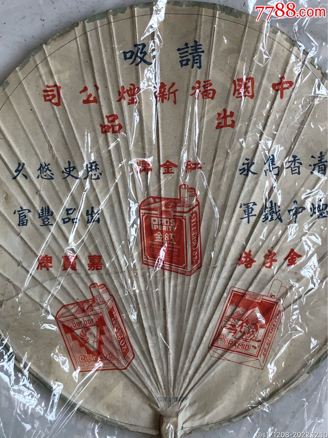 中国福新烟公司烟广告畫-价格:5555元-se91012910-年画/宣传画-零售-7788票证网