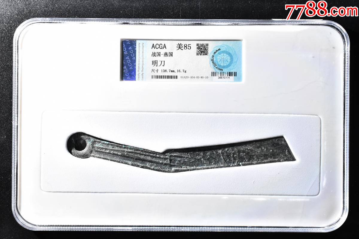 （丙7212）ACGA评级美85《战国-燕国明刀》一枚认准ACGA鉴定，A-古币-7788商城__七七八八商品交易平台(7788.com)