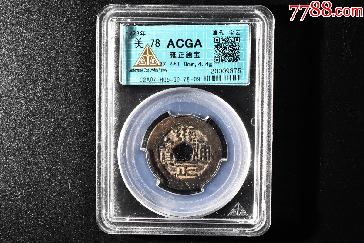 （丙7629）ACGA评级雍正通宝（宝云）一枚美781723年小平中-价格:328元-se91036715-古币-零售-7788收藏__收藏热线
