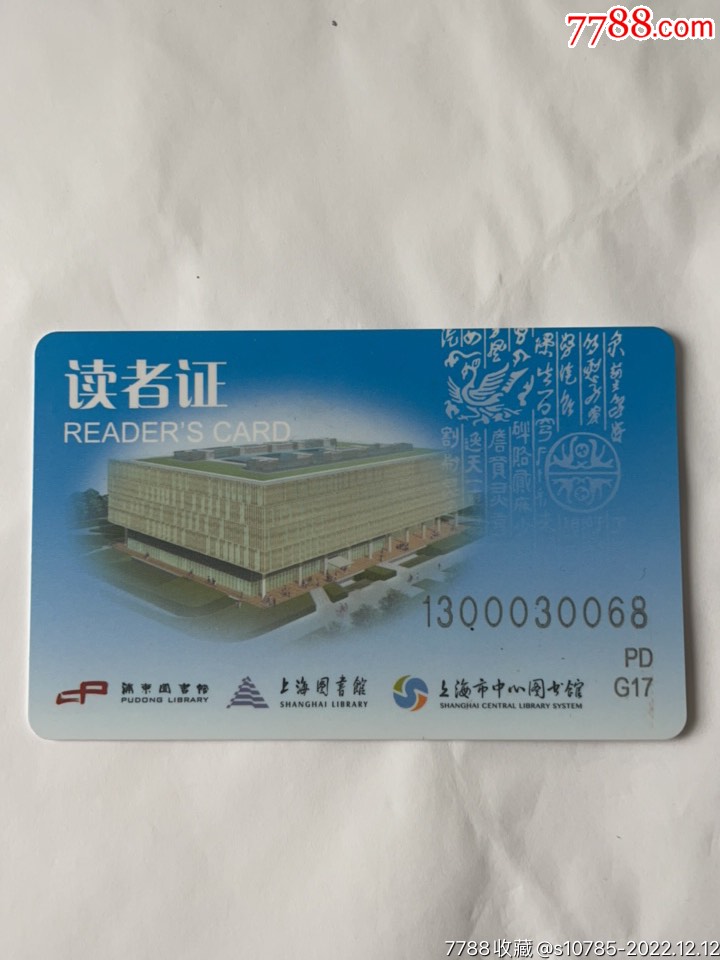 上海市中心图书馆-浦东图书馆读者证卡_校园卡_卡德收藏社【7788收藏__收藏热线】