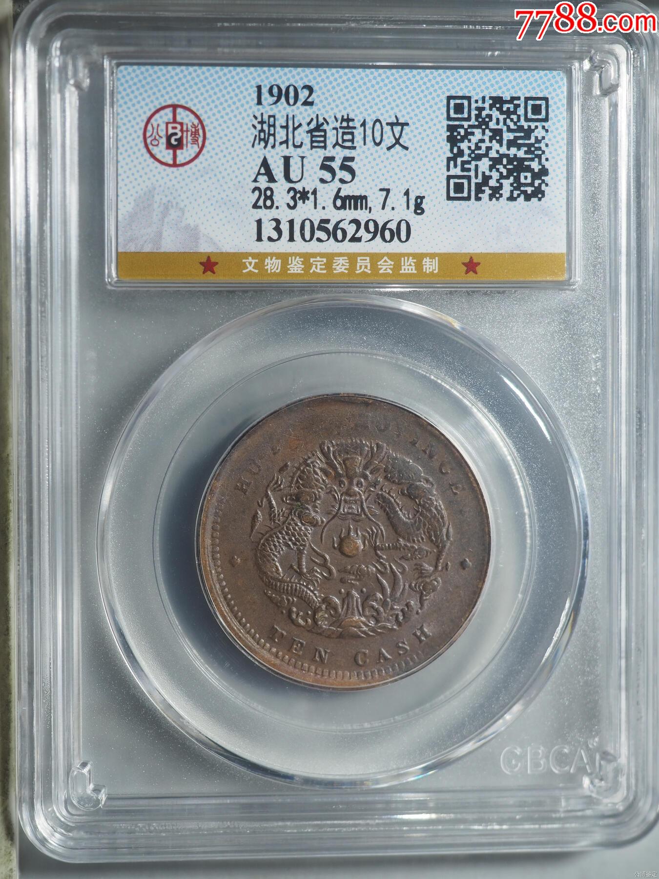公博AU55湖北省造10文GBCA评级币铜圆CQ1002_铜元/机制铜币_寻找飘逸【7788收藏__收藏热线】