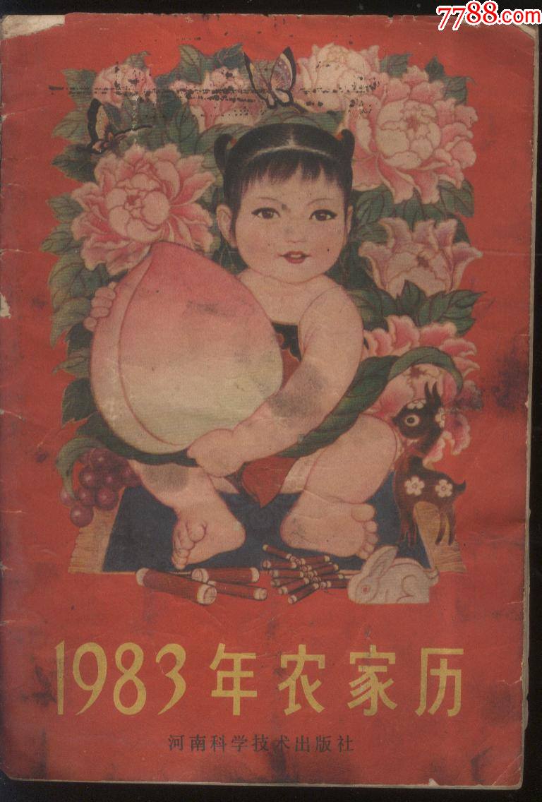 1983农家历-价格:5元-se91054046-历书-零售-7788收藏__收藏热线