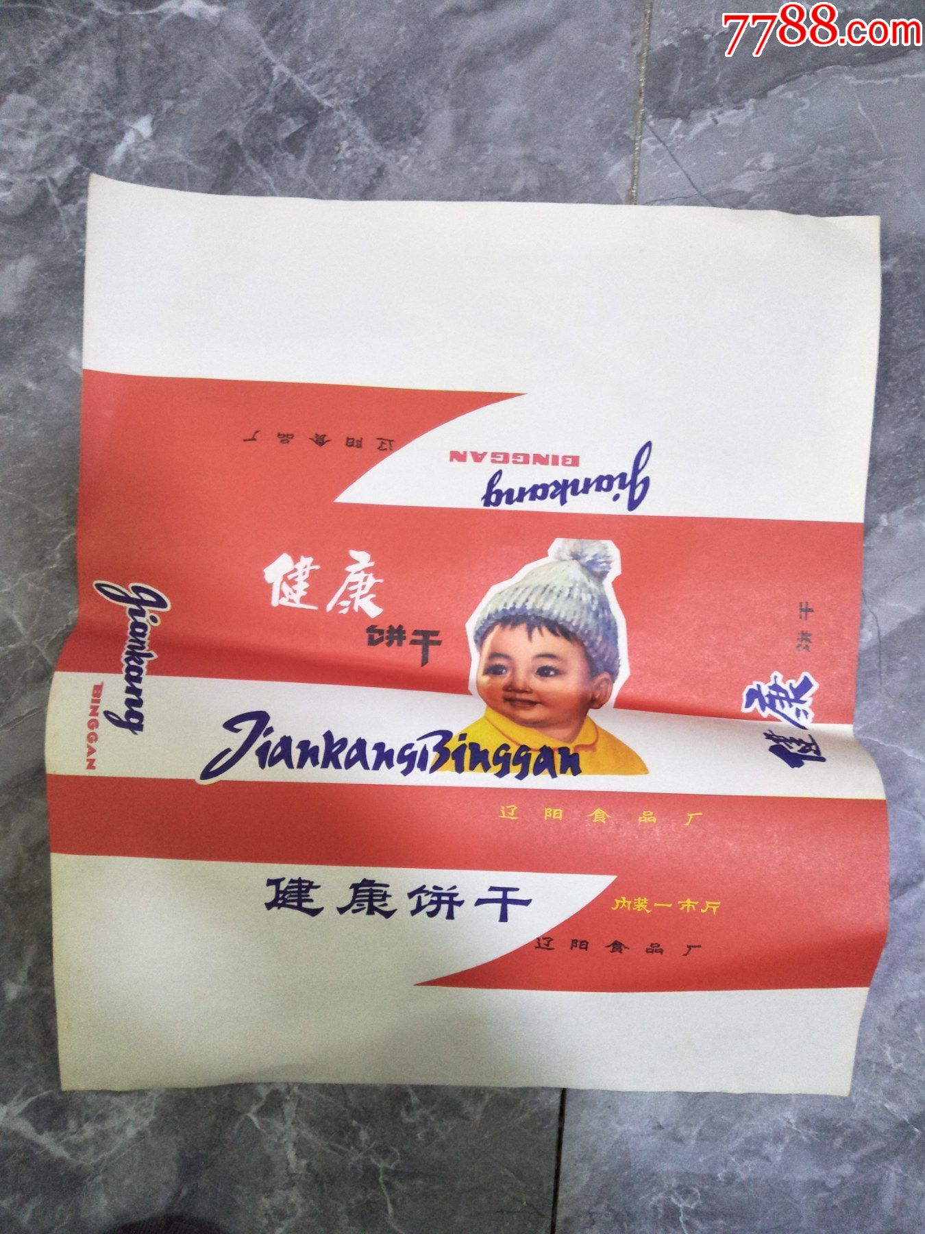 4开辽阳食品厂健康饼干宣传广告画3-价格:10元-se91056168-年画/宣传画-零售-7788收藏__收藏热线