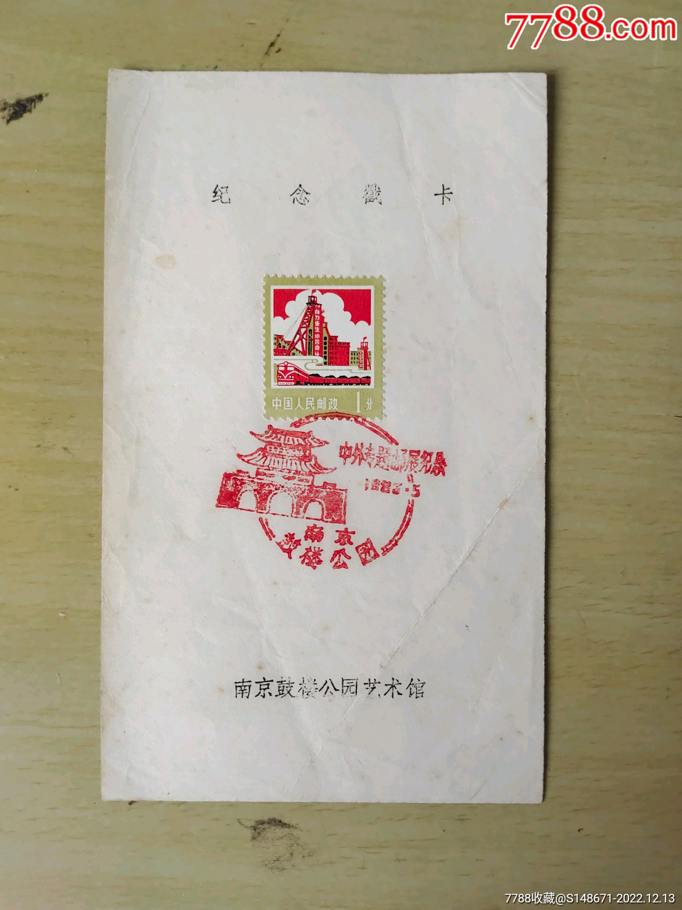 纪念戳卡(南京鼓楼公园艺术馆中外专题邮展纪念19875) T”字邮票南秀凤凰【7788收藏收藏热线】