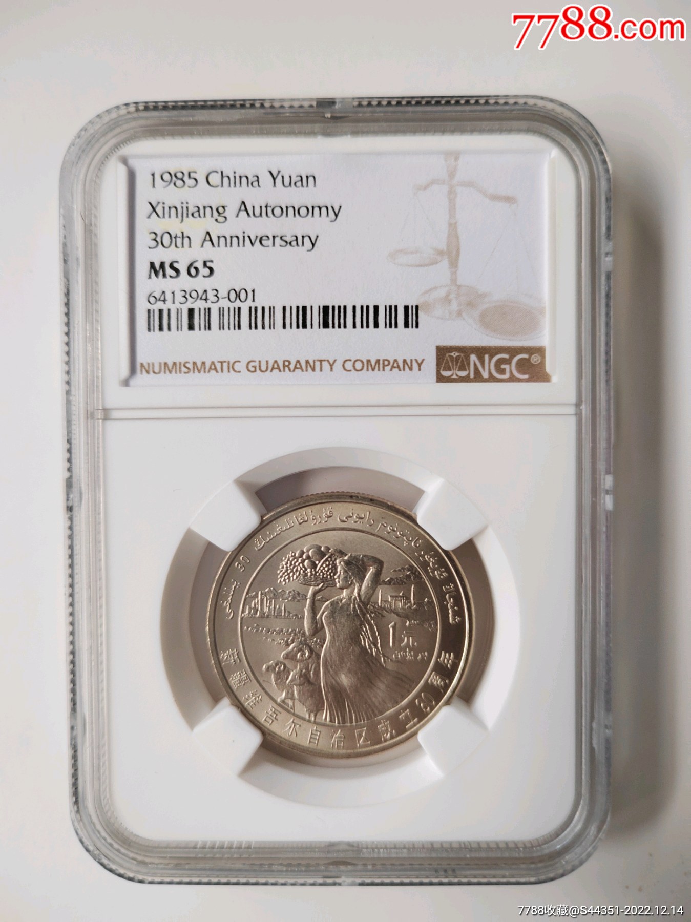 1985年新疆三十周年流通纪念币，NGC评级MS65分。-价格:298元-se91069235-普通纪念币-零售-7788收藏__收藏热线