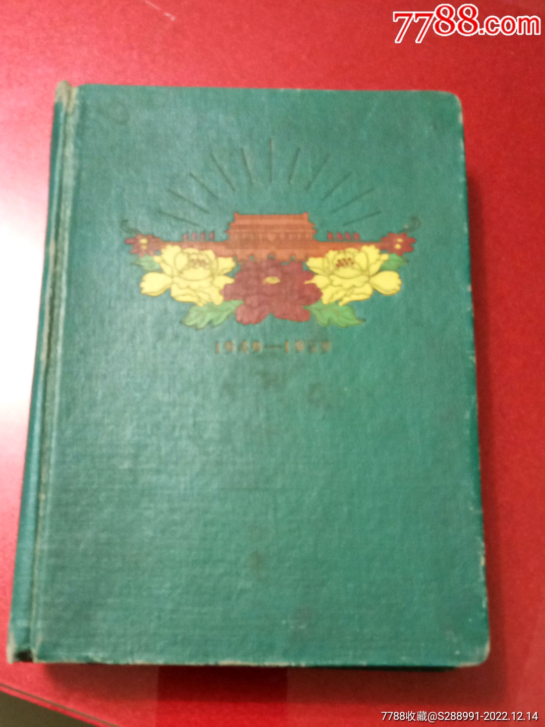 庆祝建国十周年1949—1959年精装笔记本-价格:150元-se91069293-笔记本/日记本-零售-7788收藏__收藏热线