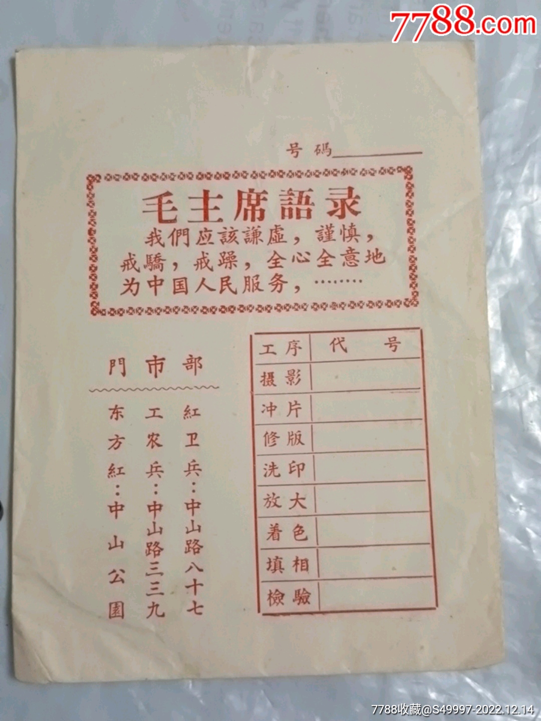 文*沙市语录相片袋_老照片_安心阁【7788收藏__收藏热线】