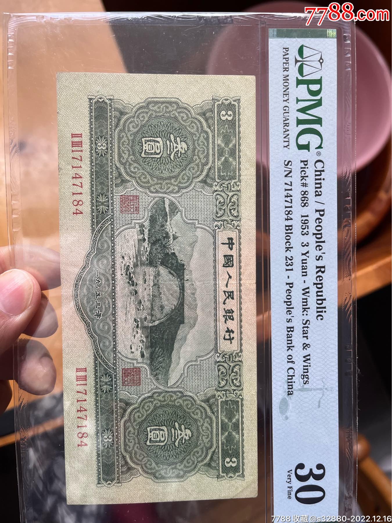 二版绿三元PMG30分无背标原票_人民币_图片欣赏_收藏价值_7788年历卡