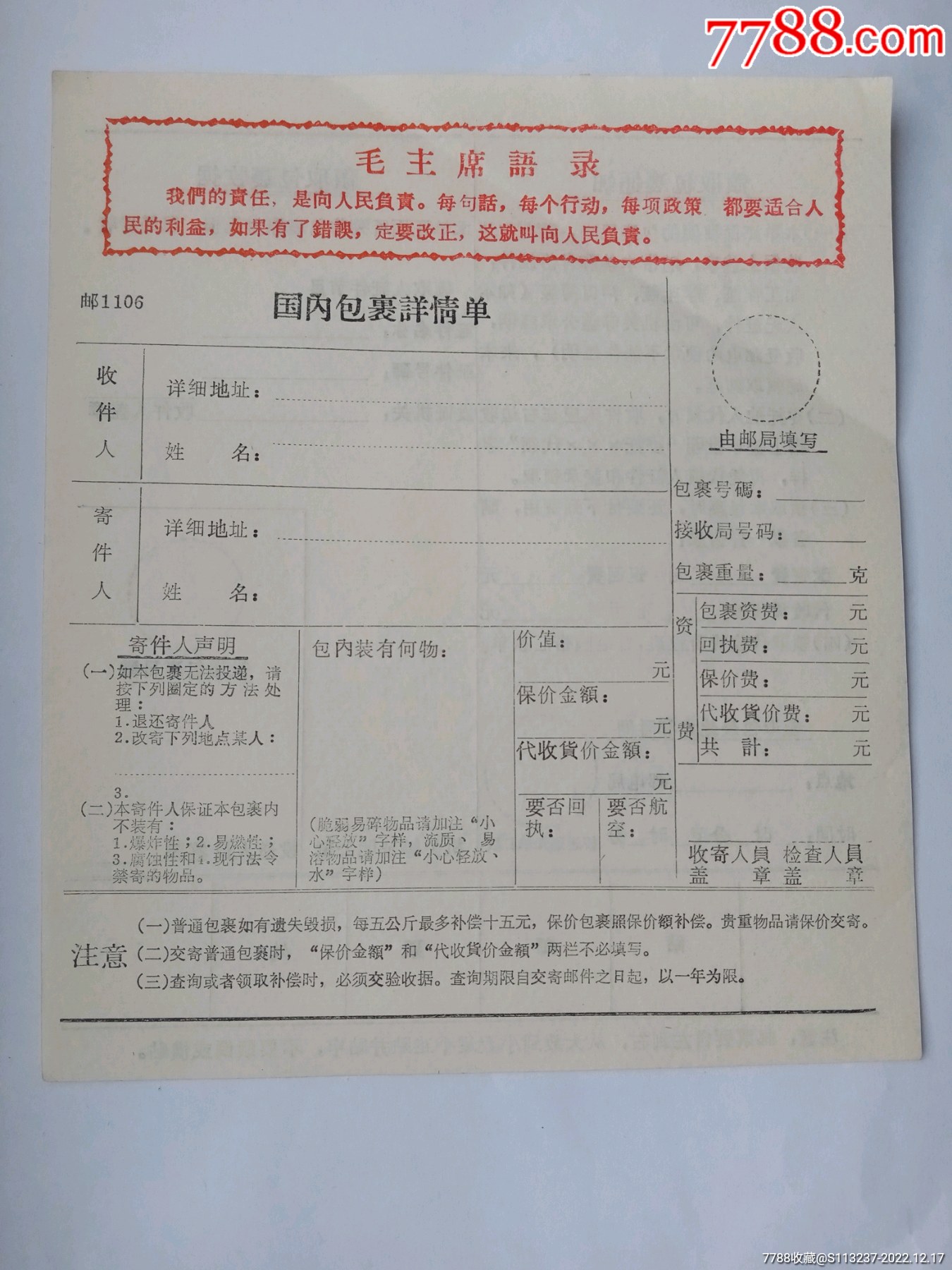 60年代带语录的空白包裹单一张-其他单据/函/表-7788收藏