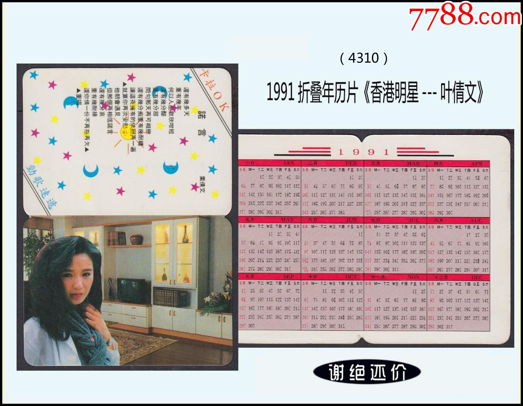 1991年历片《香港明星---叶倩文》折叠卡：谢绝还价（4310）_年历卡/片_图片欣赏_收藏价值_7788年历卡