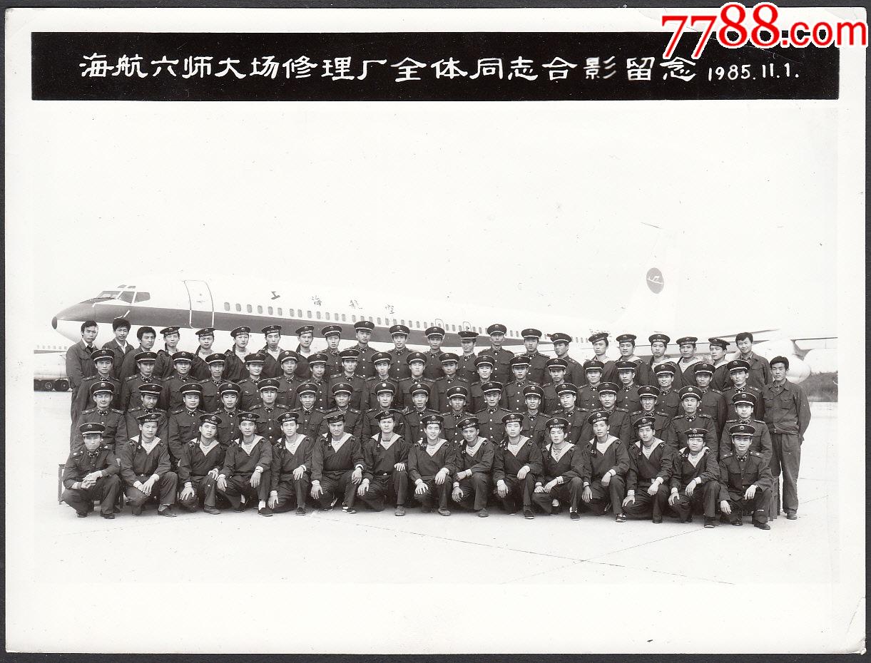 海航六师大场修理厂全体同志合影留念_老照片_包袱斋【7788商城】