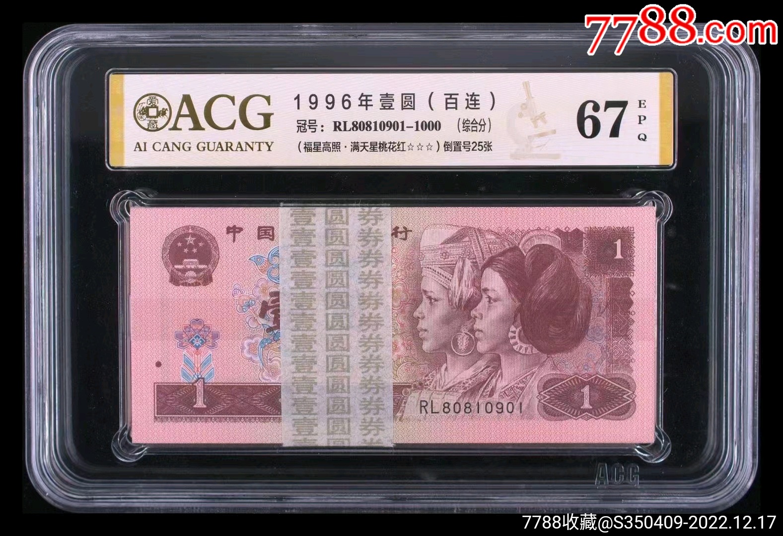 961福星高照满天星桃花红整刀_货币人民币_天下品【7788收藏__收藏热线】