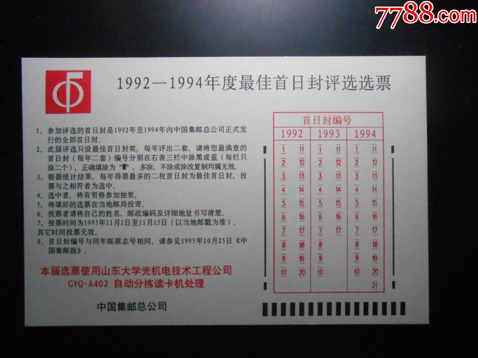 1992-1994年度最佳首日封评选选票-价格:2元-se91150249-明信片/邮资片-零售-7788收藏__收藏热线