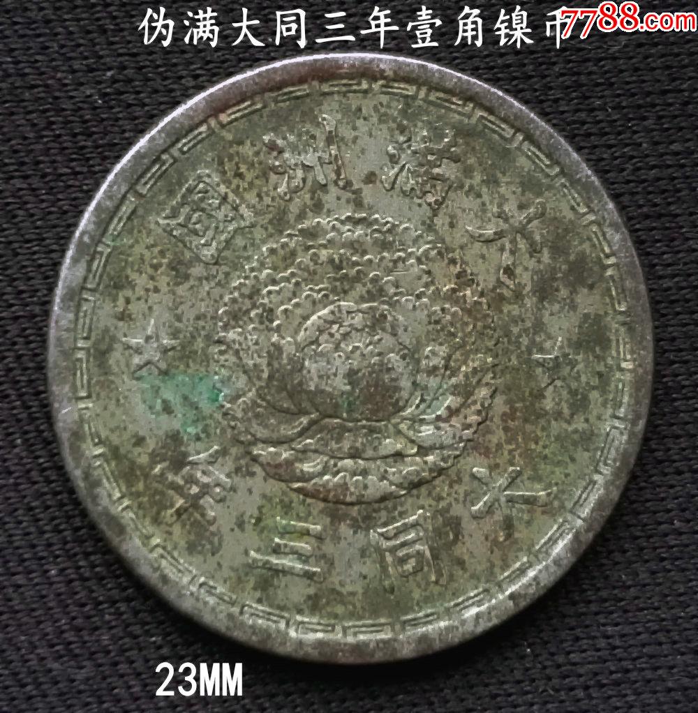 伪满大同三年壹角镍币23MM__【7788收藏】