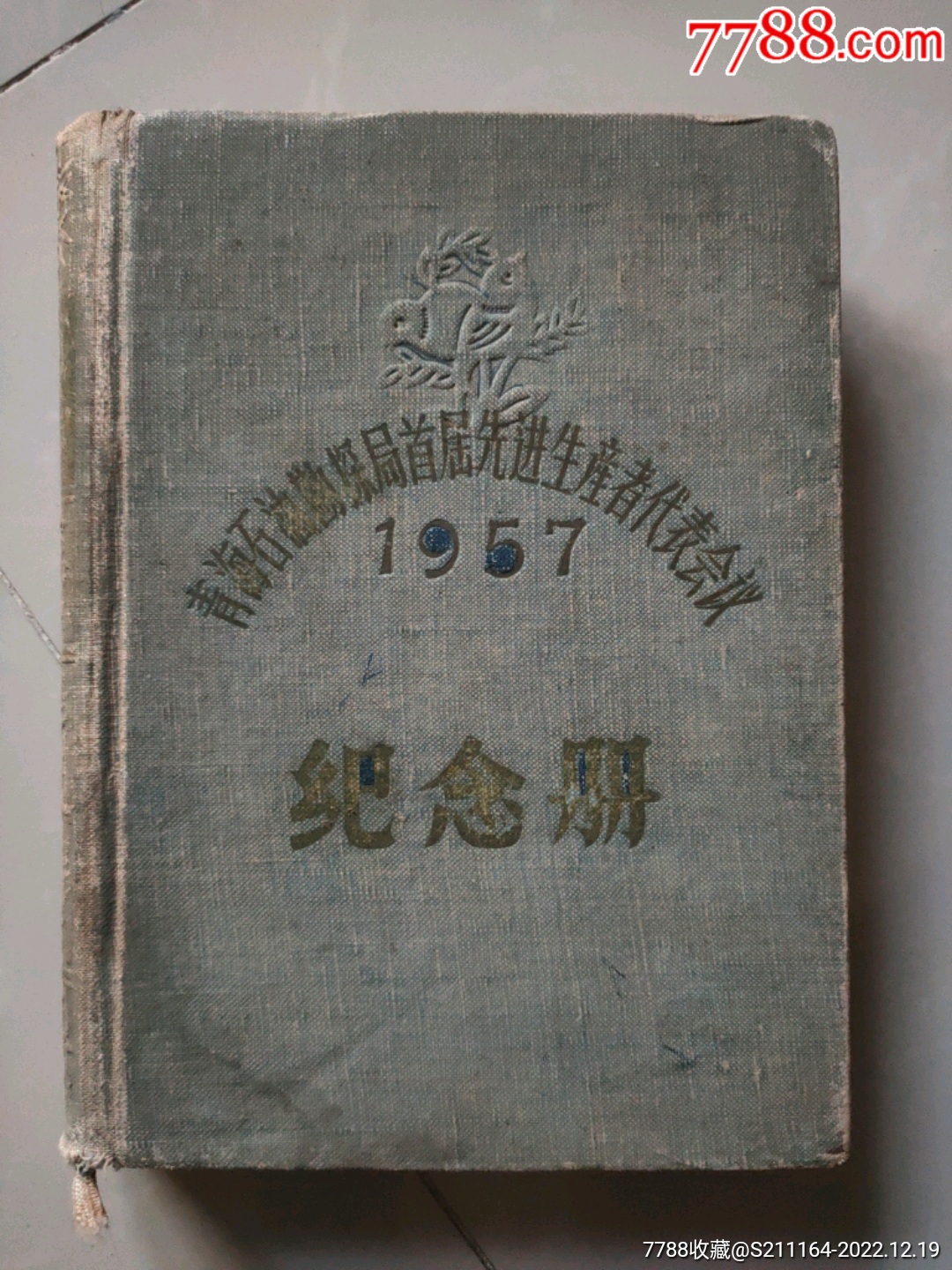 1957年青海石油管理局先进_纪念本/慰问册_图片价格_收藏价值_7788落地钟收藏