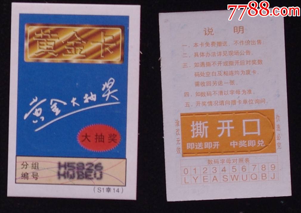 黄金卡S1-幸-14-价格:2元-se91150230-彩票/奖券-零售-7788收藏__收藏热线